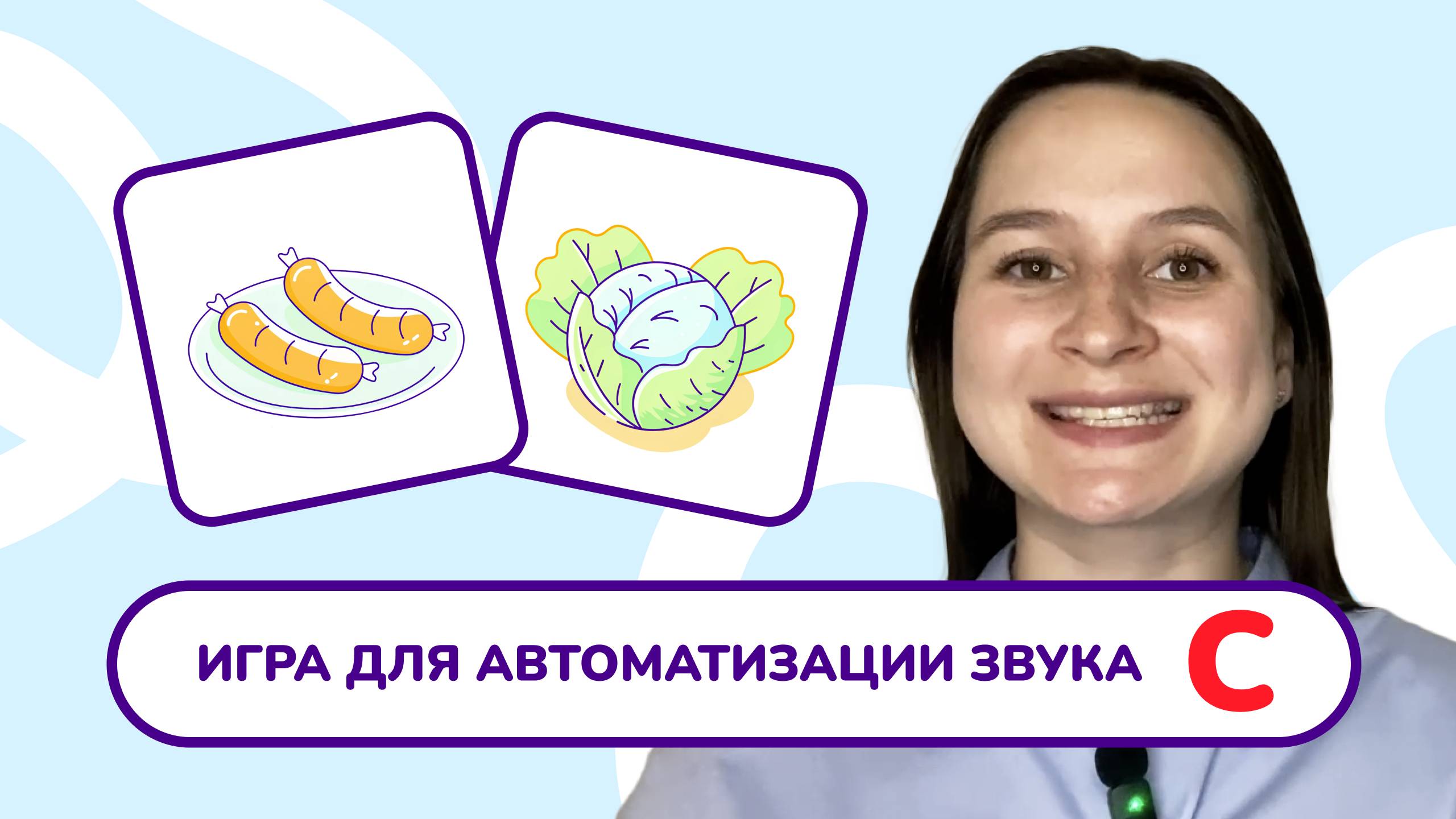 10. Автоматизация звука "С" в предложениях.