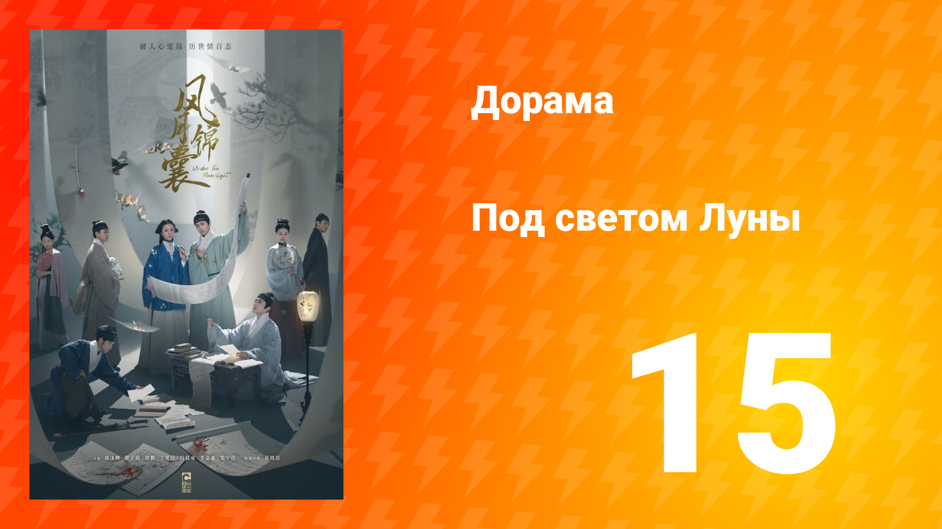 Под светом Луны 1 сезон 15 серия