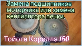 Замена подшипников печки Тойота Королла е150