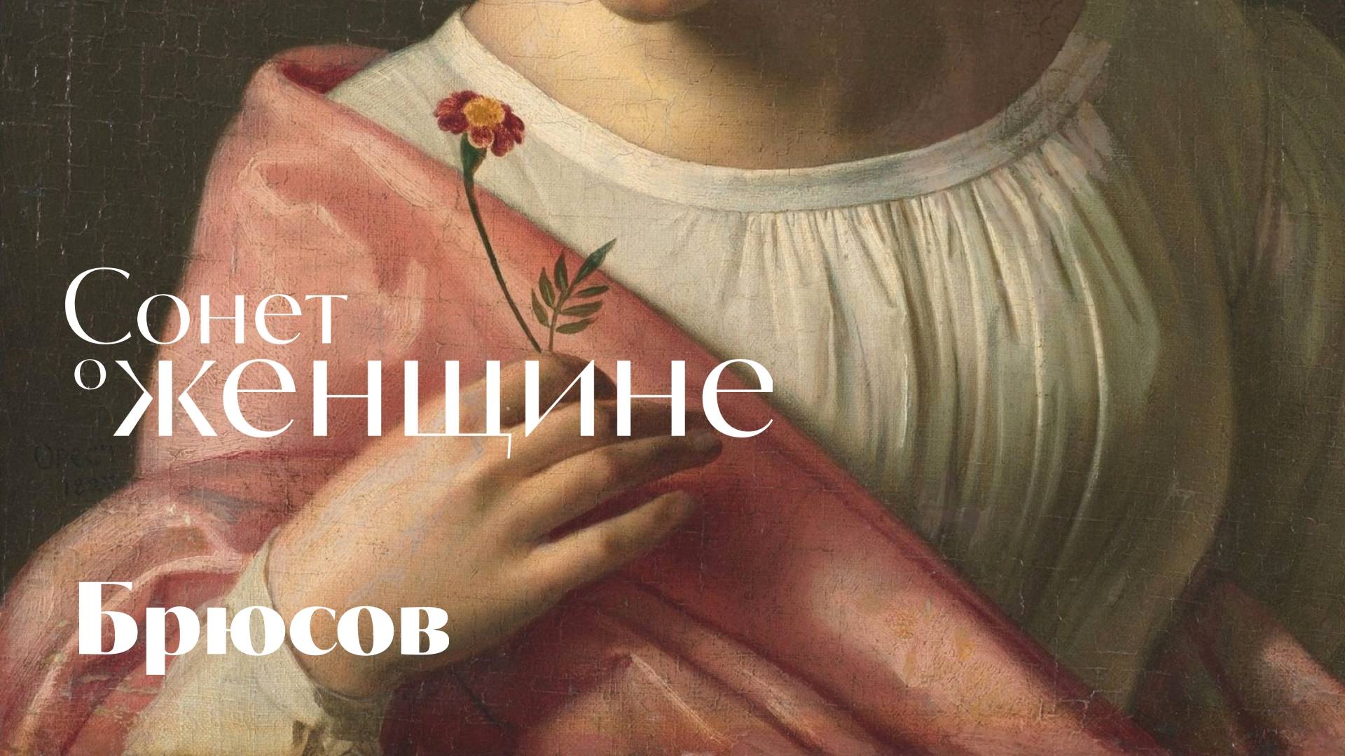 Валерий Брюсов - Сонет о женщине - песня - Воскрес