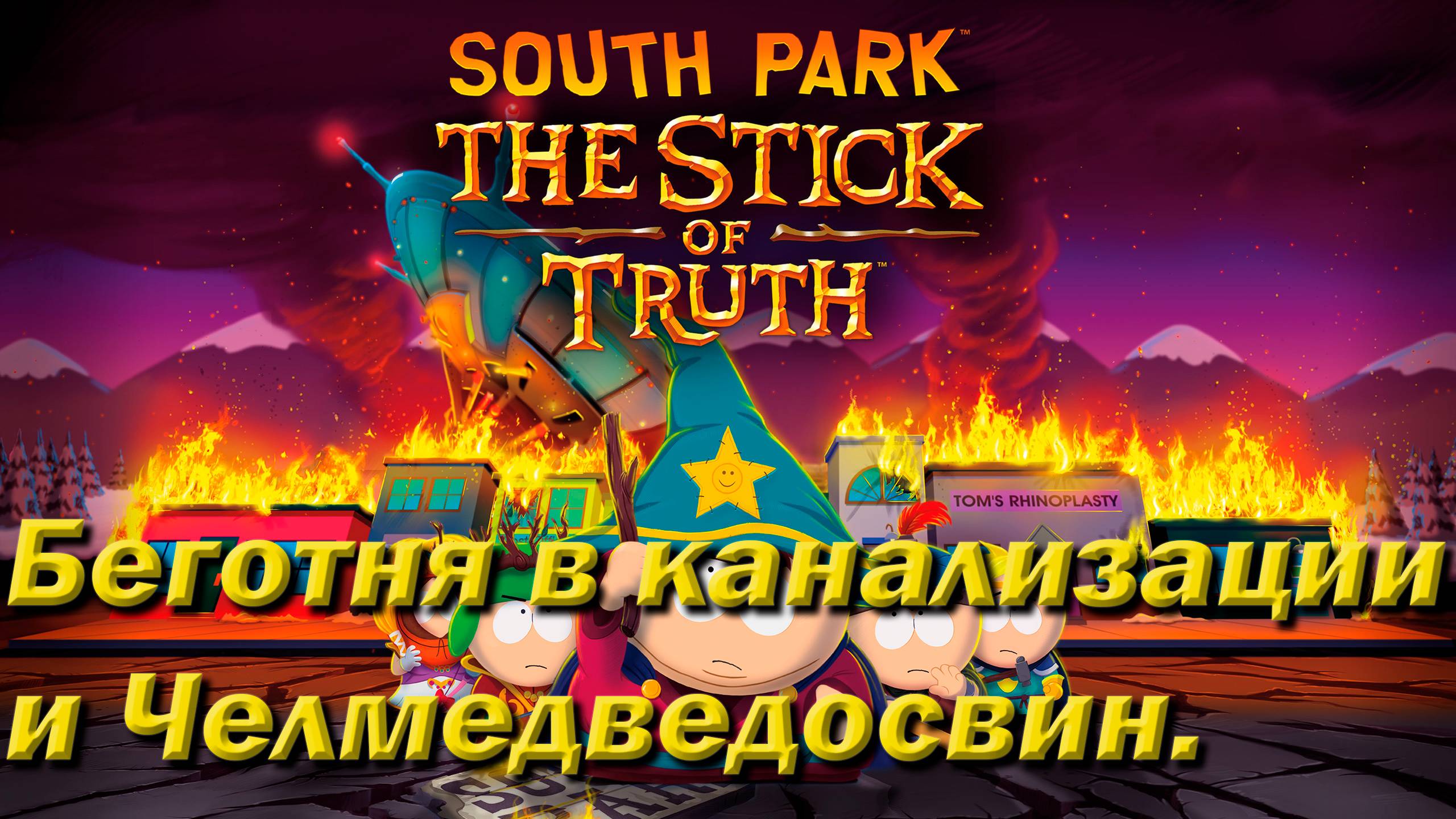 №5.South Park - The Stick of Truth. Беготня в канализации и Челмедведосвин.