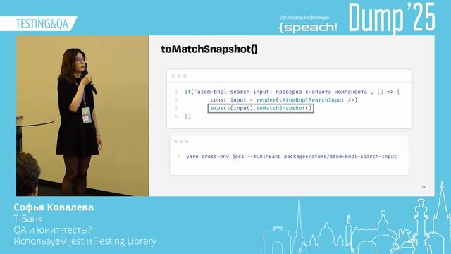 Софья Ковалева, Т-Банк. QA и юнит-тесты? Используем Jest и Testing Library
