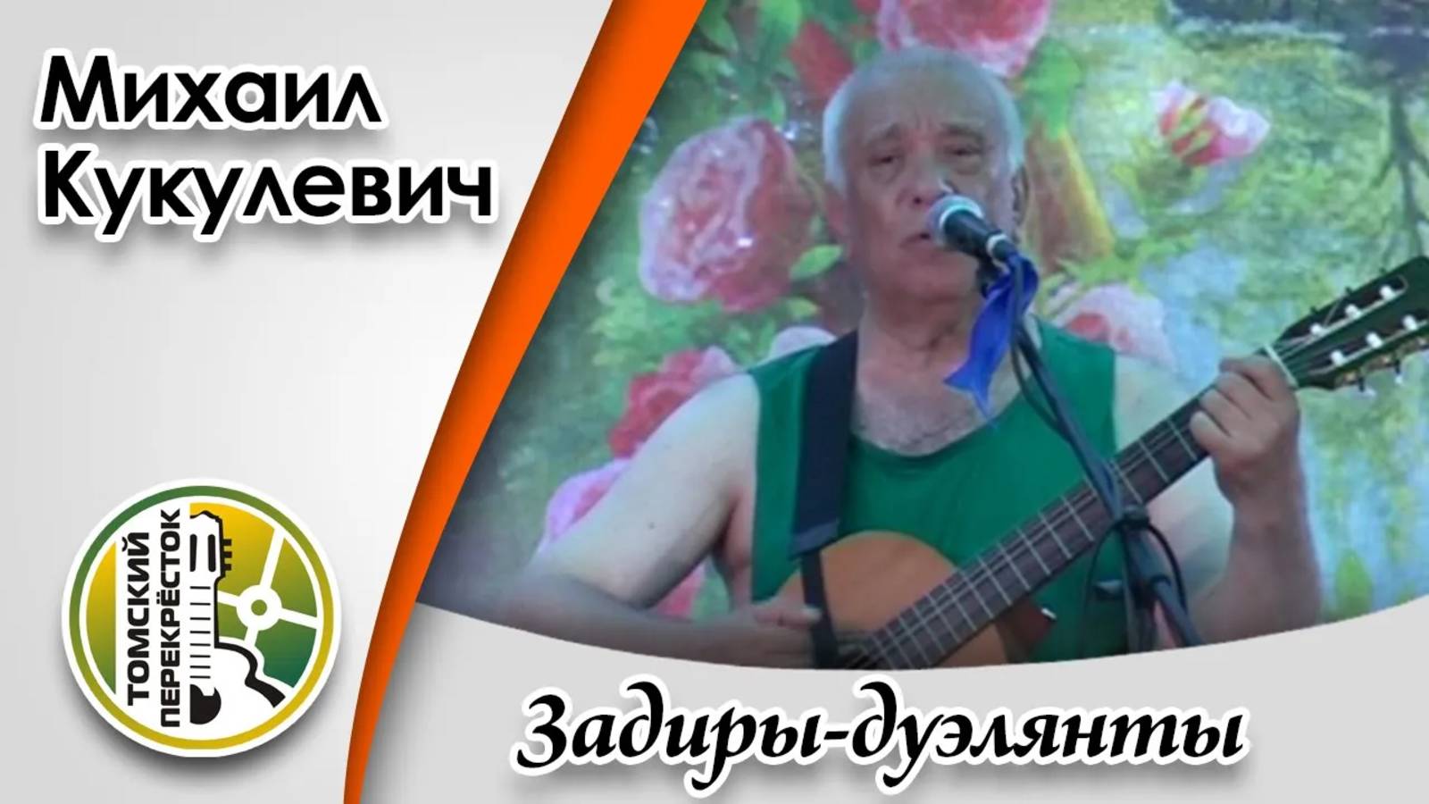 "Задиры-дуэлянты"- Михаил Кукулевич