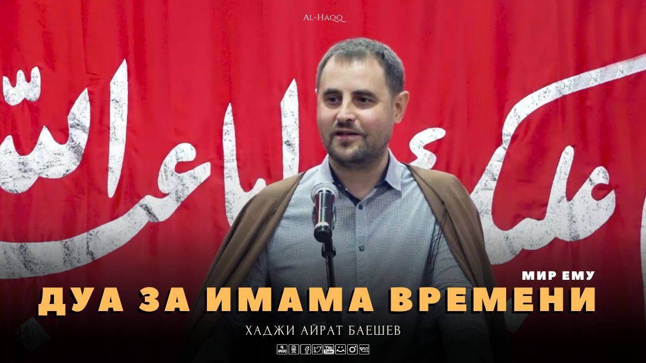 Дуа за Имама Времени - Хаджи Айрат Баешев