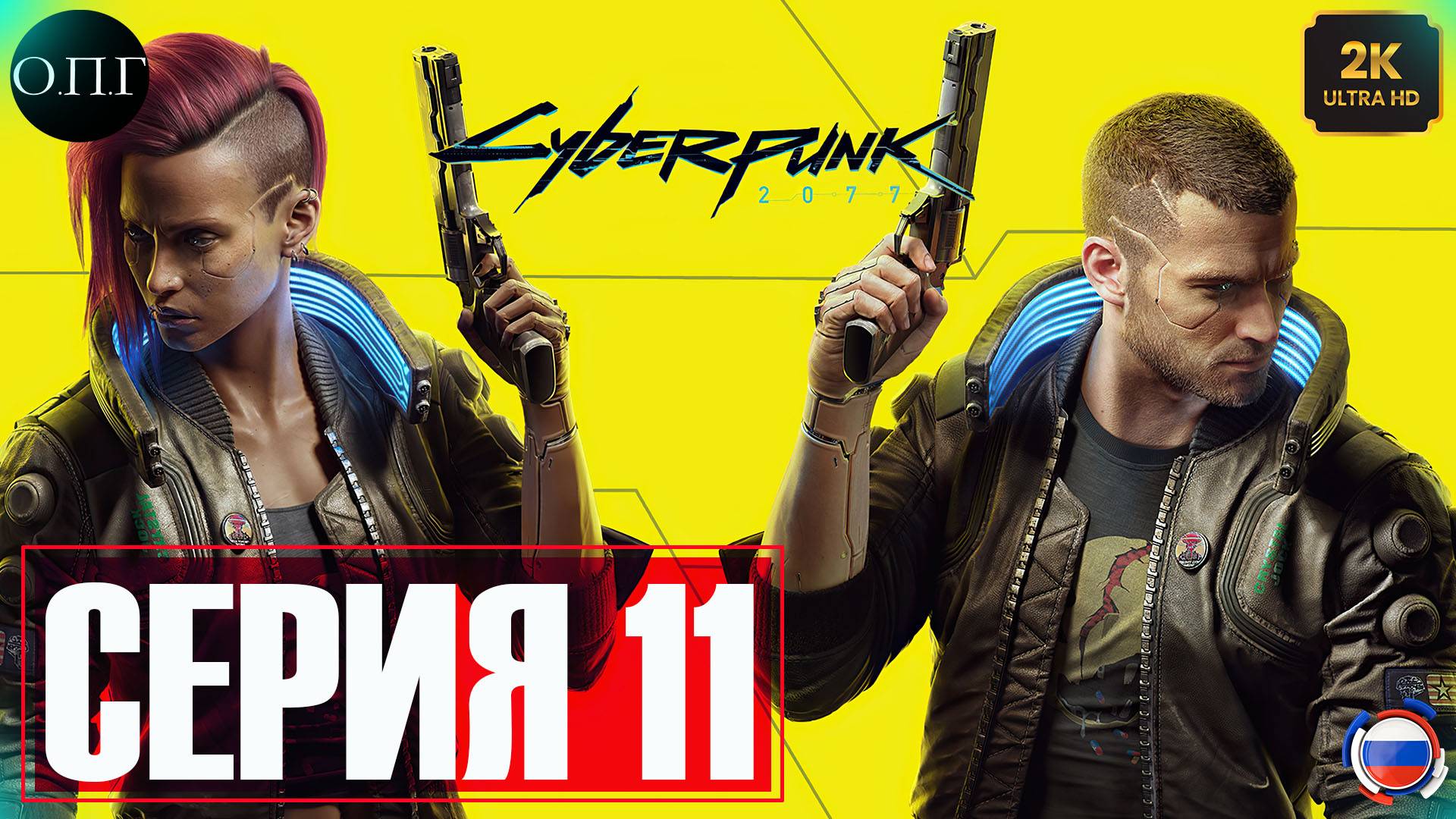 Cyberpunk 2077 - Прохождение 11 - Спасаем Эвелин Паркер -