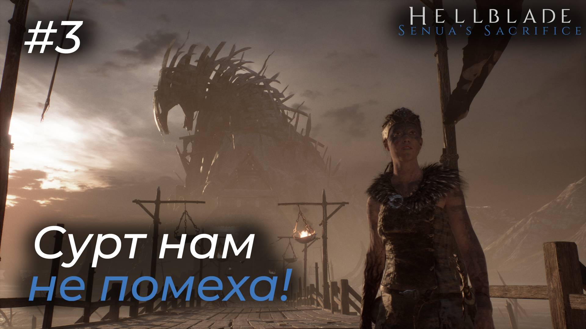 Hellblade: Senua's Sacrifice - ➌ Великан Сурт