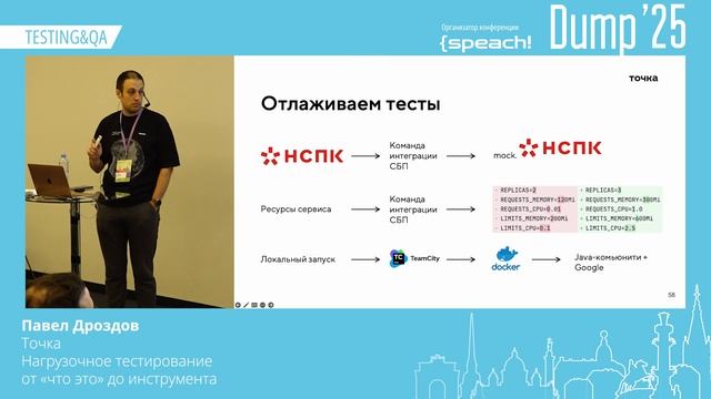 Павел Дроздов, Точка. Нагрузочное тестирование от «что это» до инструмента