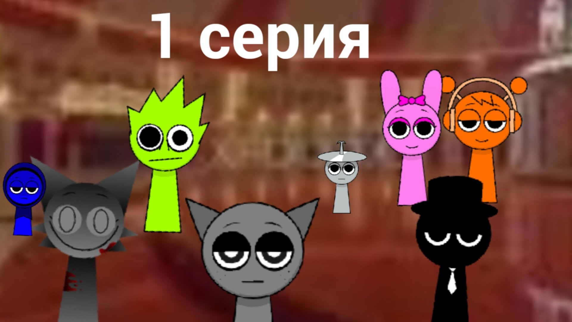 спрунки попали на игру в кальмара