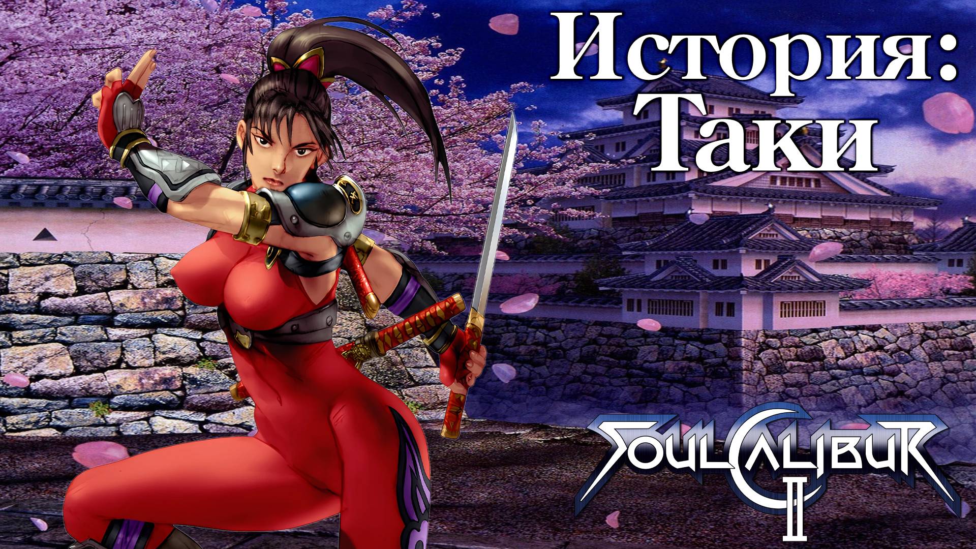 Прохождение SoulCalibur II ➤ История Таки