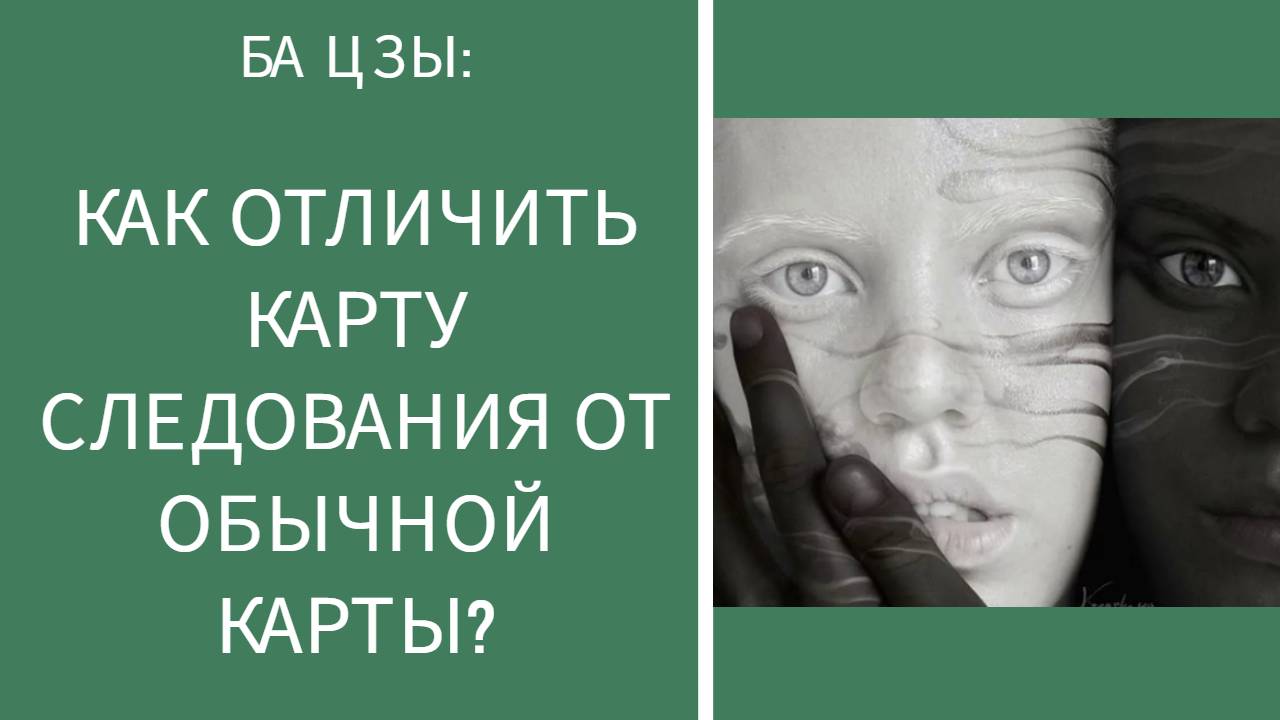 БА ЦЗЫ: КАК ОТЛИЧИТЬ КАРТУ СЛЕДОВАНИЯ ОТ ОБЫЧНОЙ КАРТЫ?