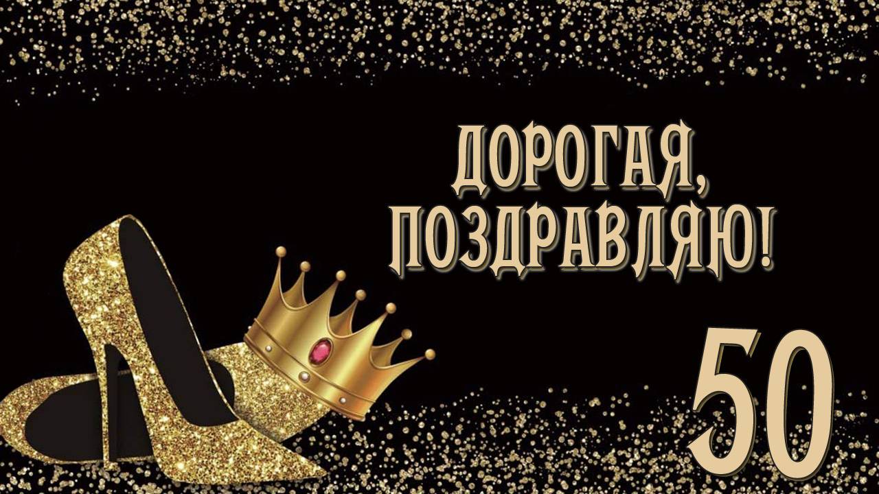 ПОДАРОК ПОДРУГЕ НА 50 ЛЕТ