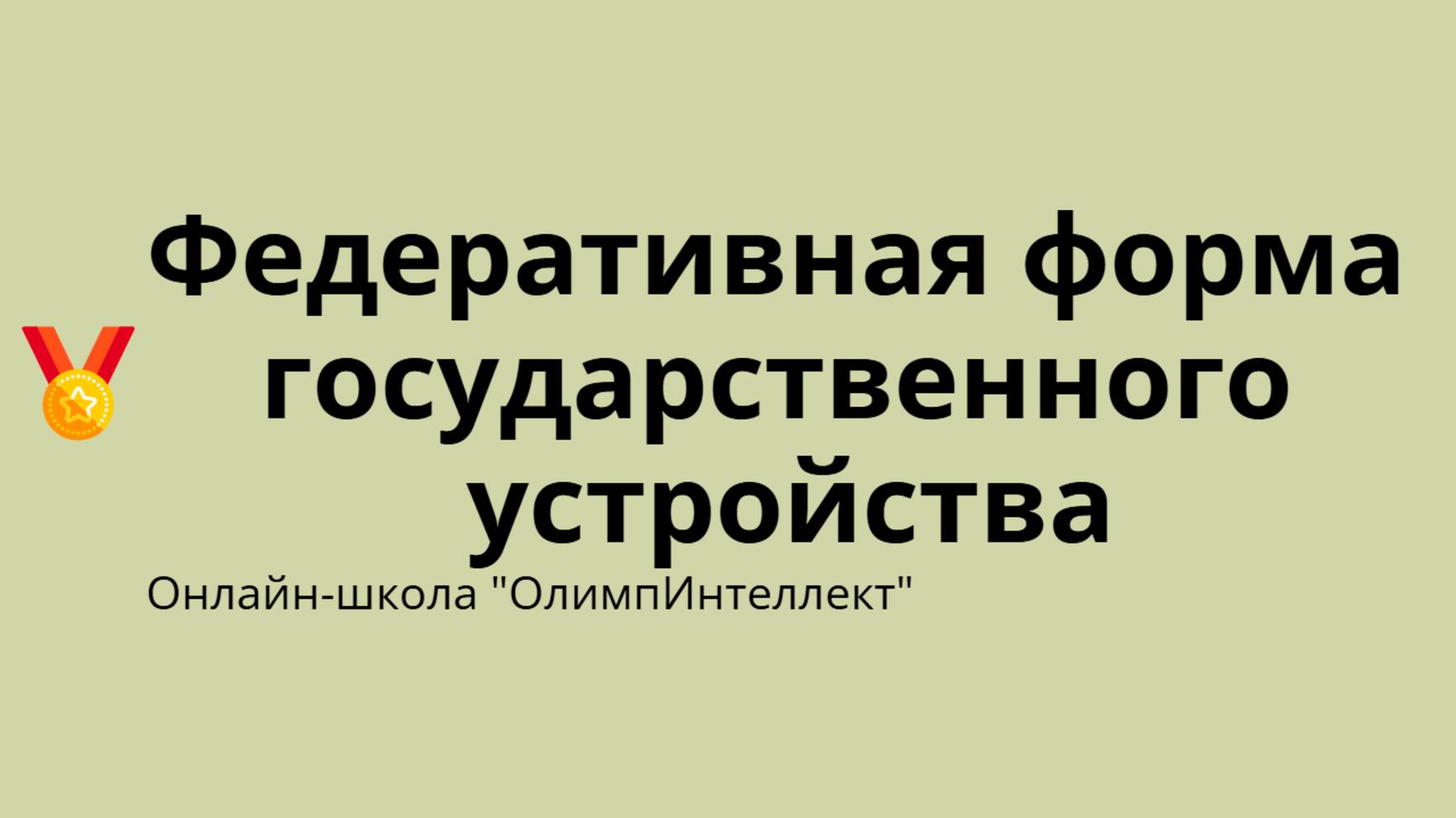 Федеративная форма государственного устройства