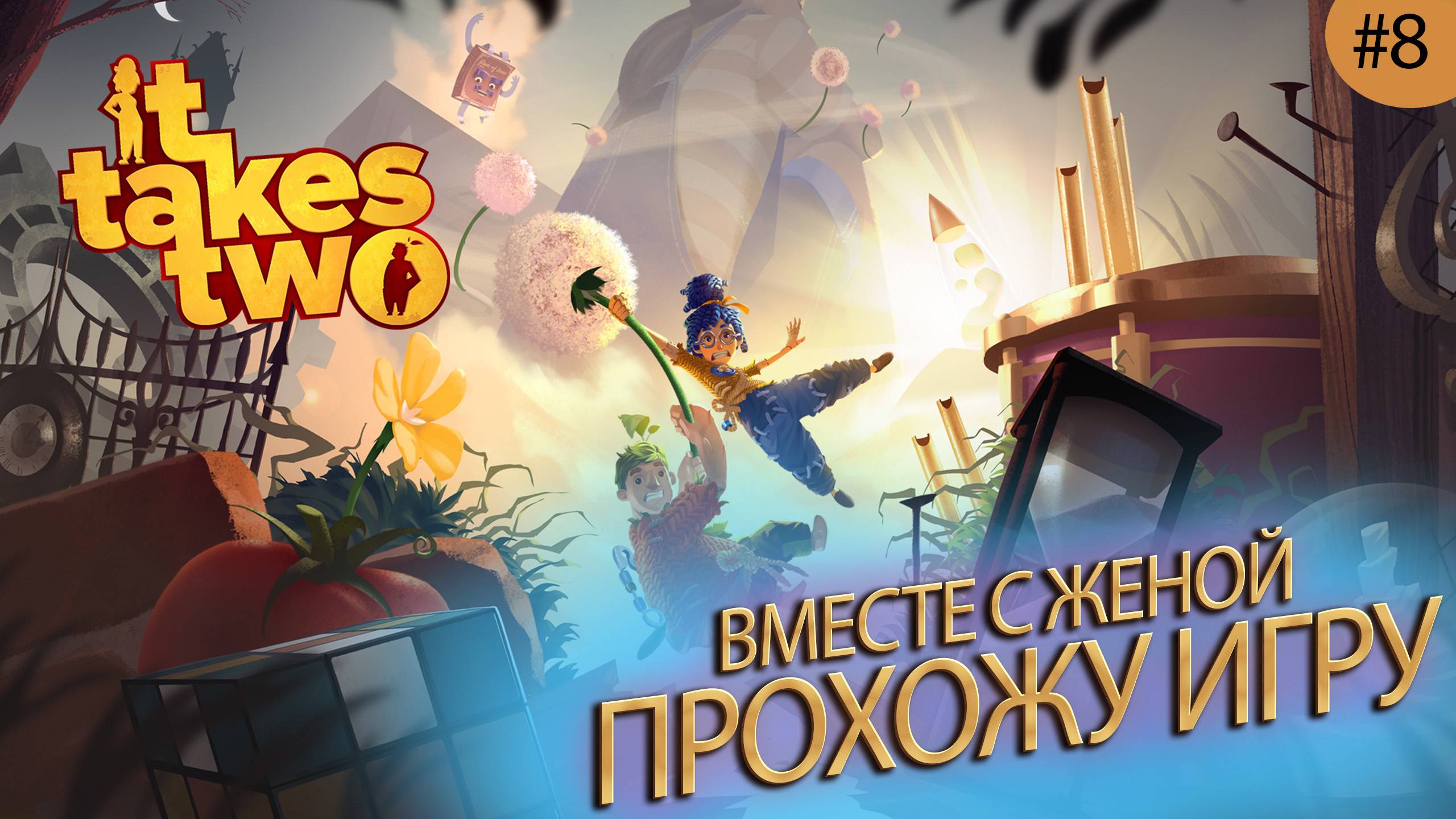 Прохождение игры It Takes Two на PS5 часть 8 Играю с Жинкой