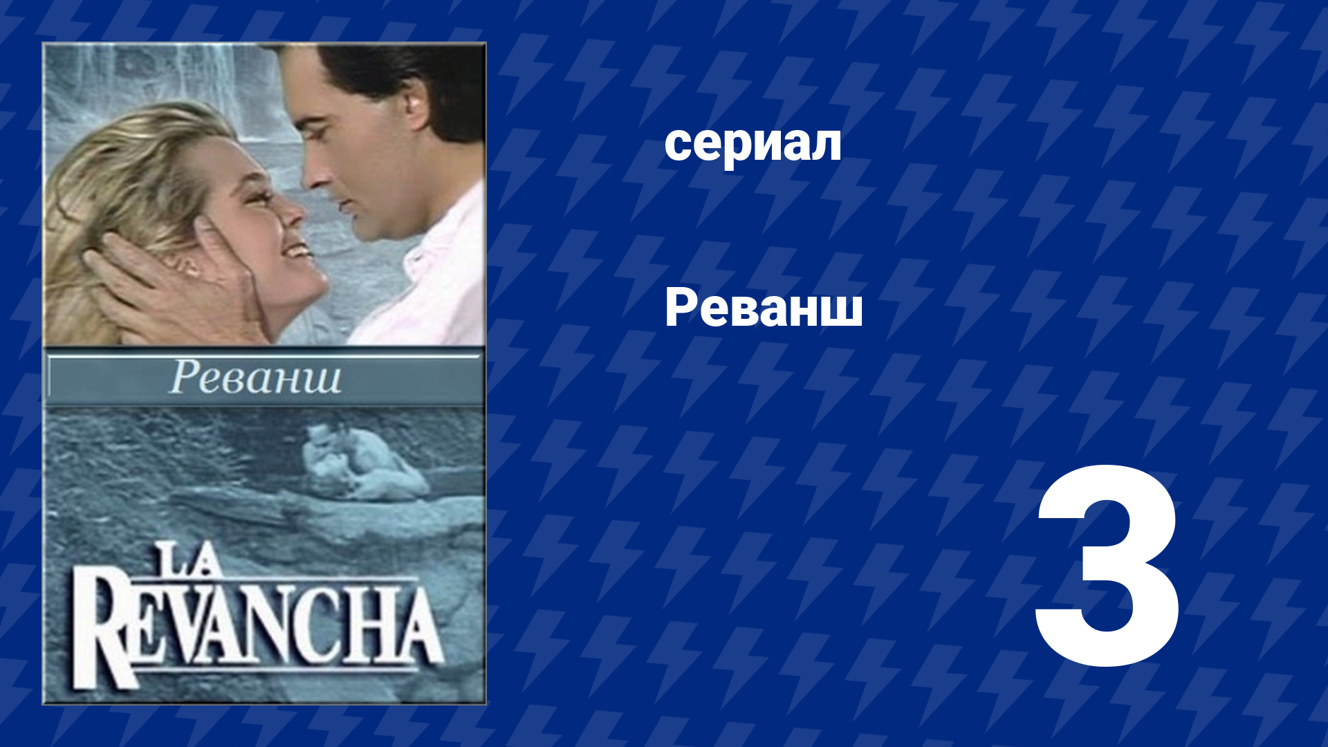 Реванш 3 серия (сериал, 1989)
