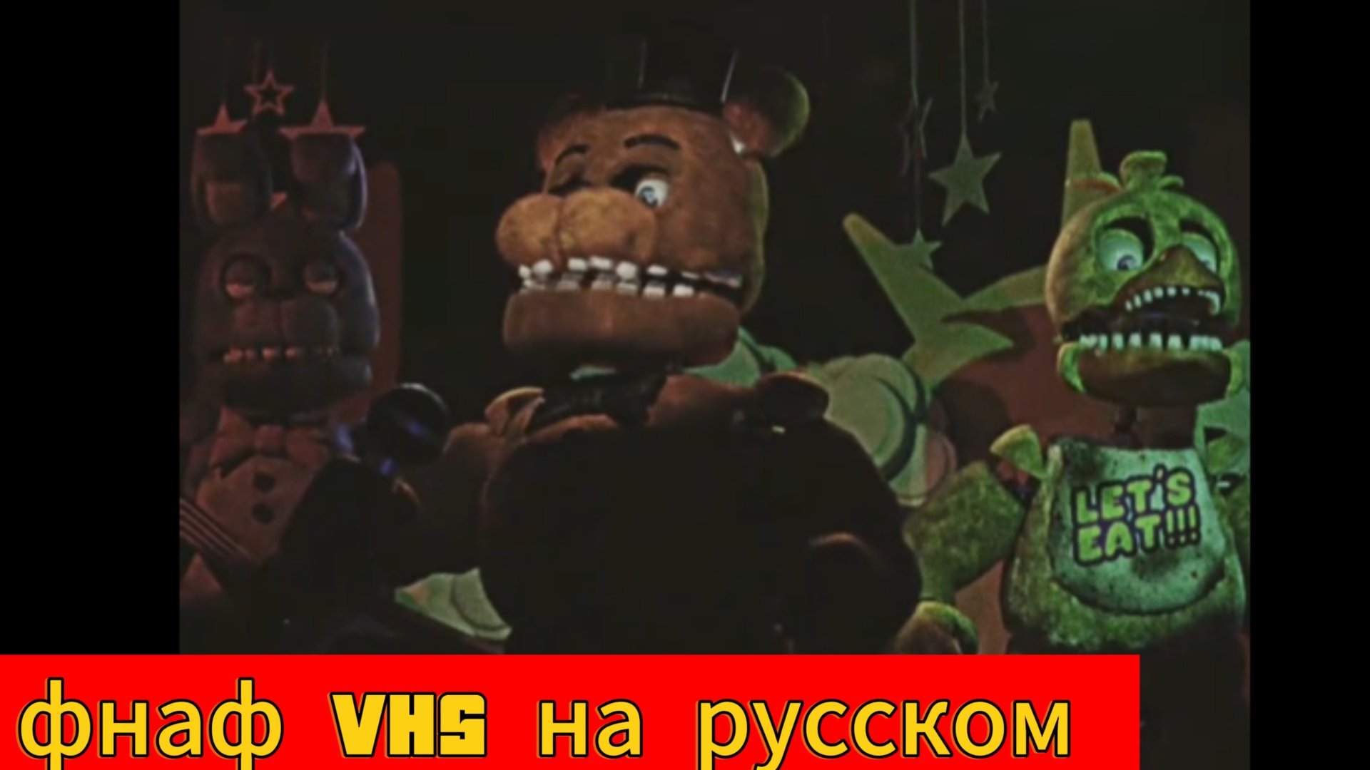 Фнаф VHS на русском