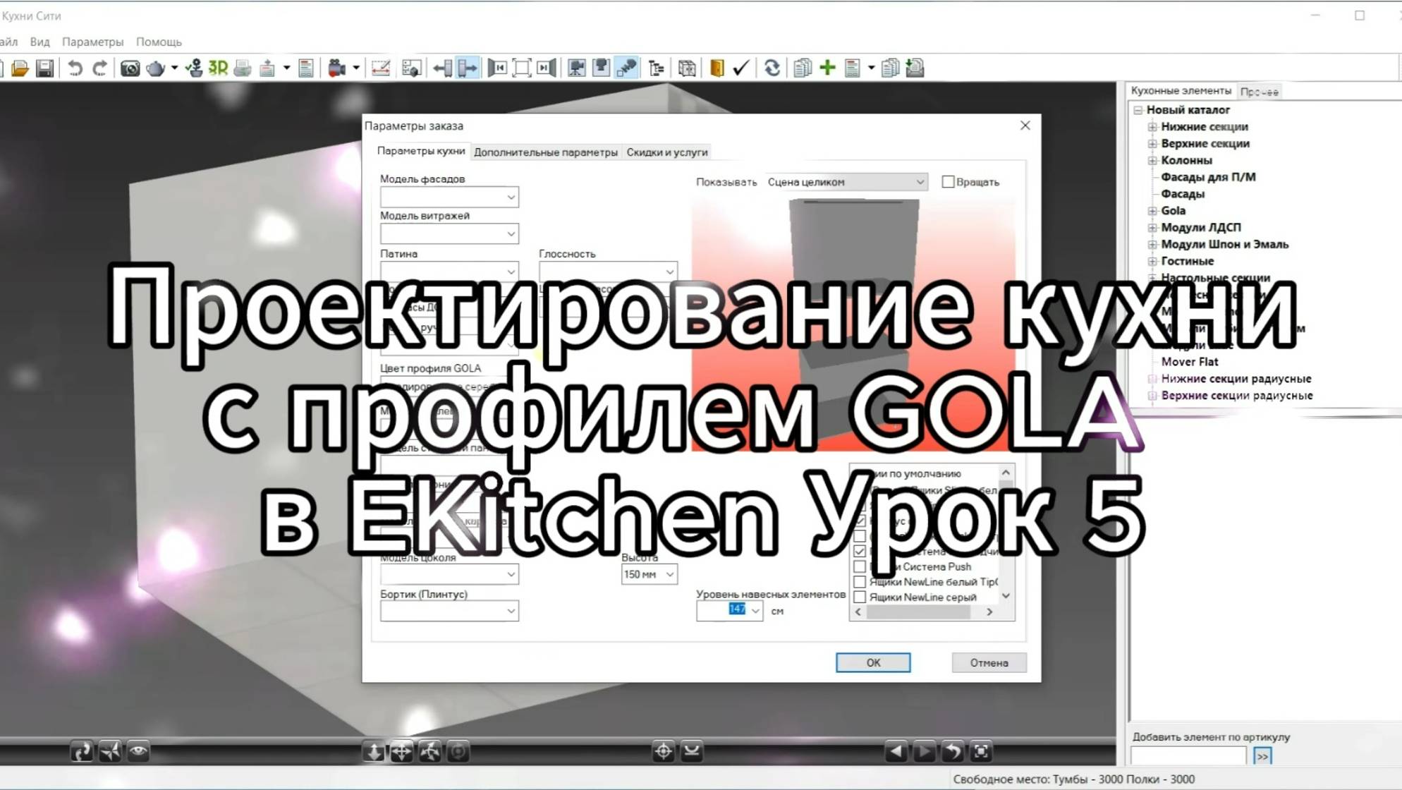 Урок 5 Проектирование кухни с профилем GOLA в ЕК