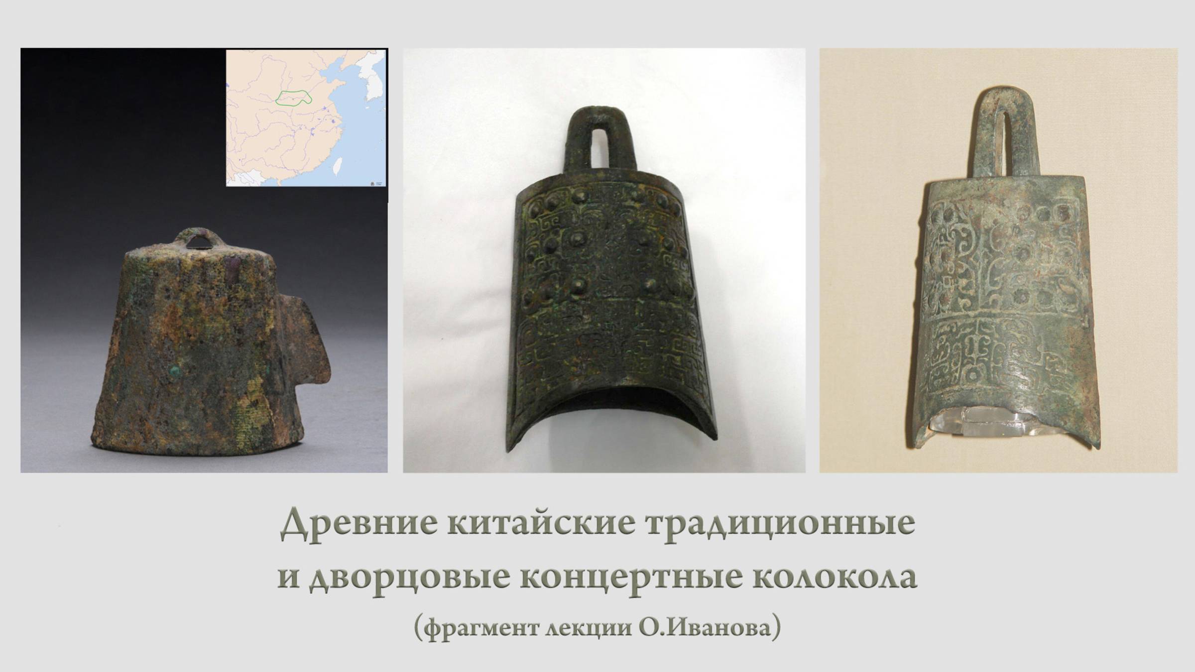 От древнейших китайских колоколов лин (Ling), 2000 г. до РХ до гармонически согласованных наборов