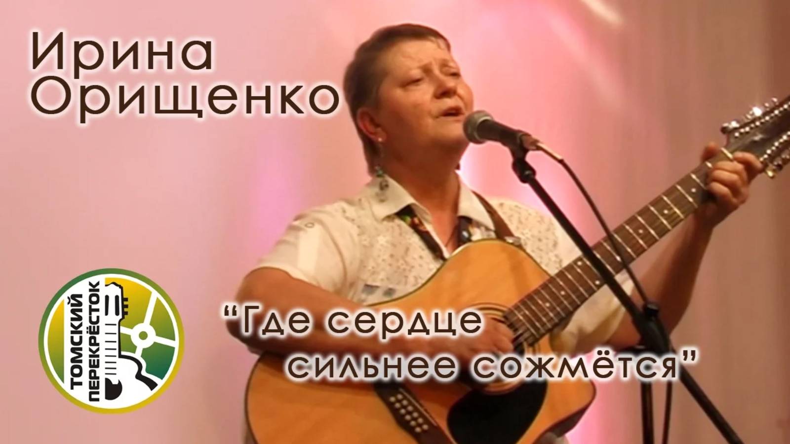 "Где сердце сильнее сожмётся"- Ирина Орищенко