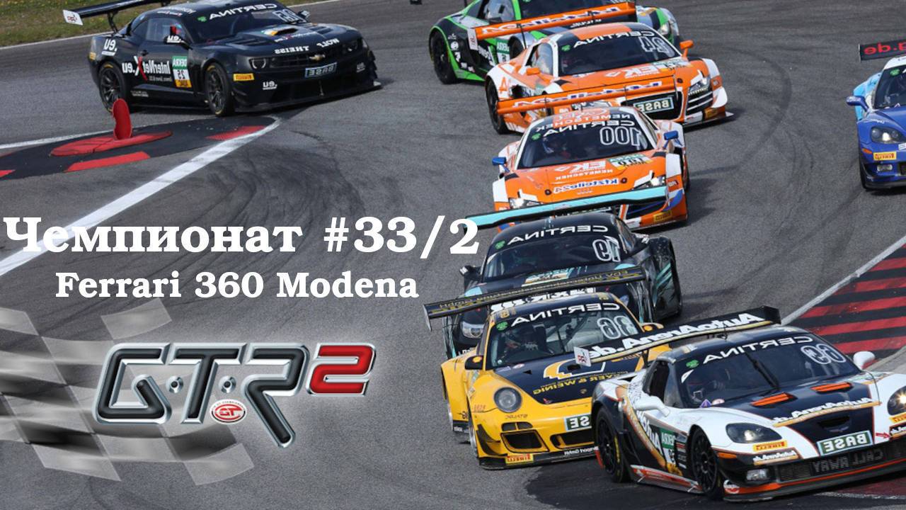 GTR-2: Прохождение. Кубок чемпионов Европы 360. Андерсторп Южная. Чемпионат #33/2