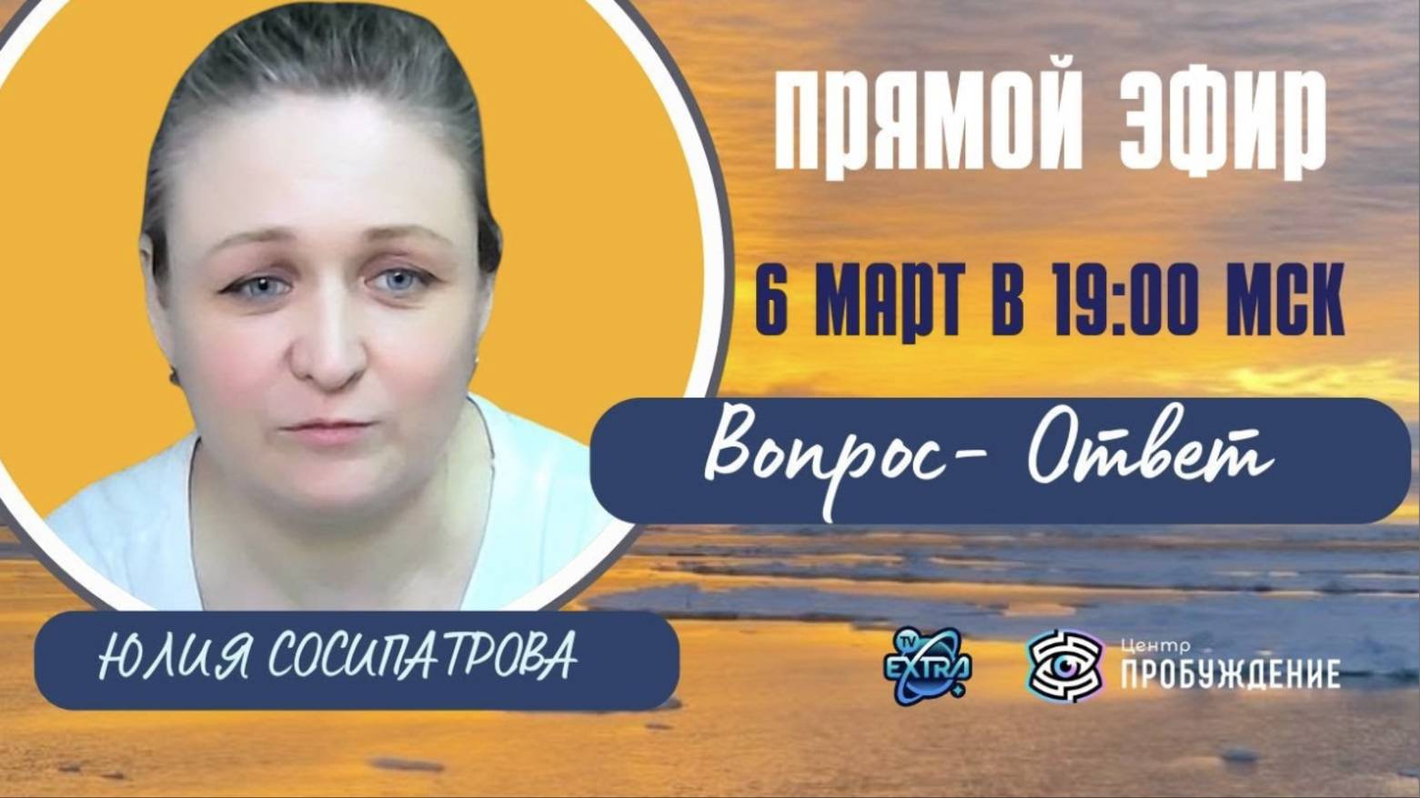 Запись прямого эфира с Юлией СОСИПАТРОВОЙ