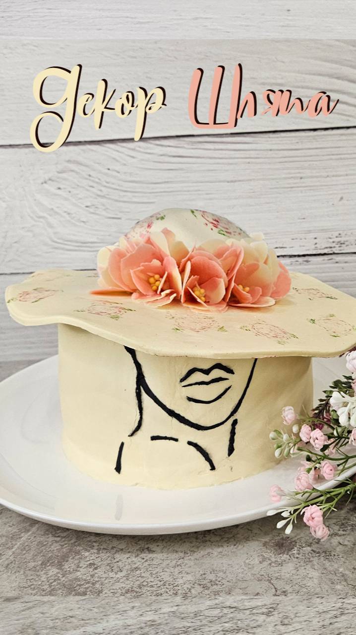 Декор торта Шляпа