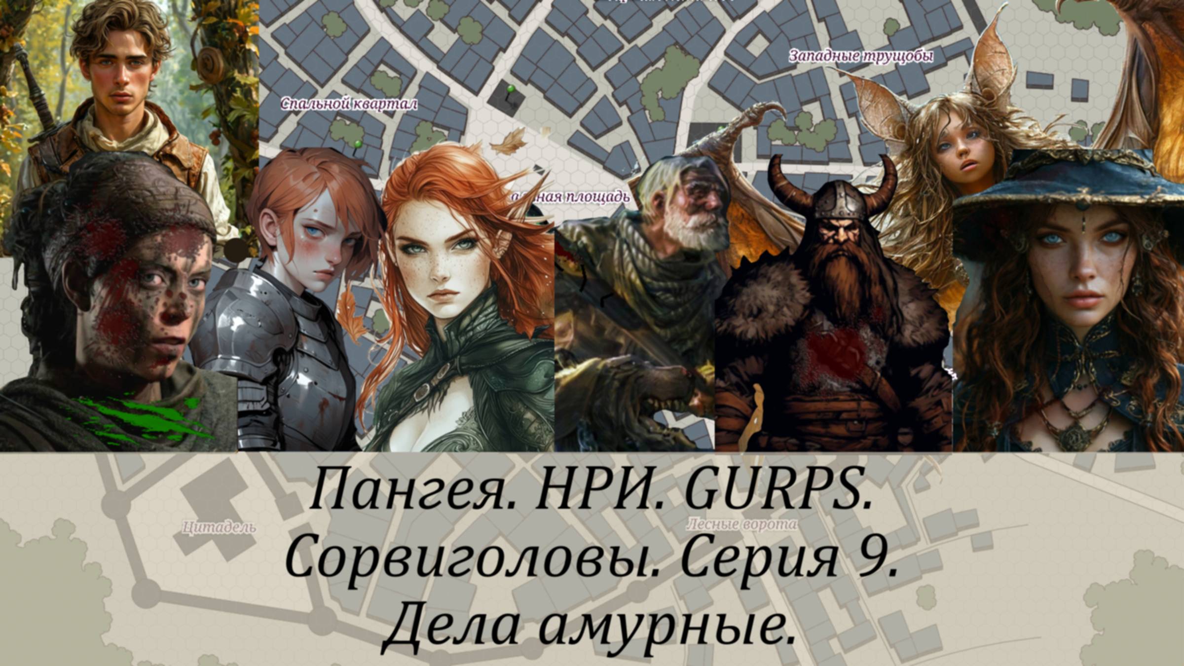 Сорвиголовы. Серия 9. Дела амурные.