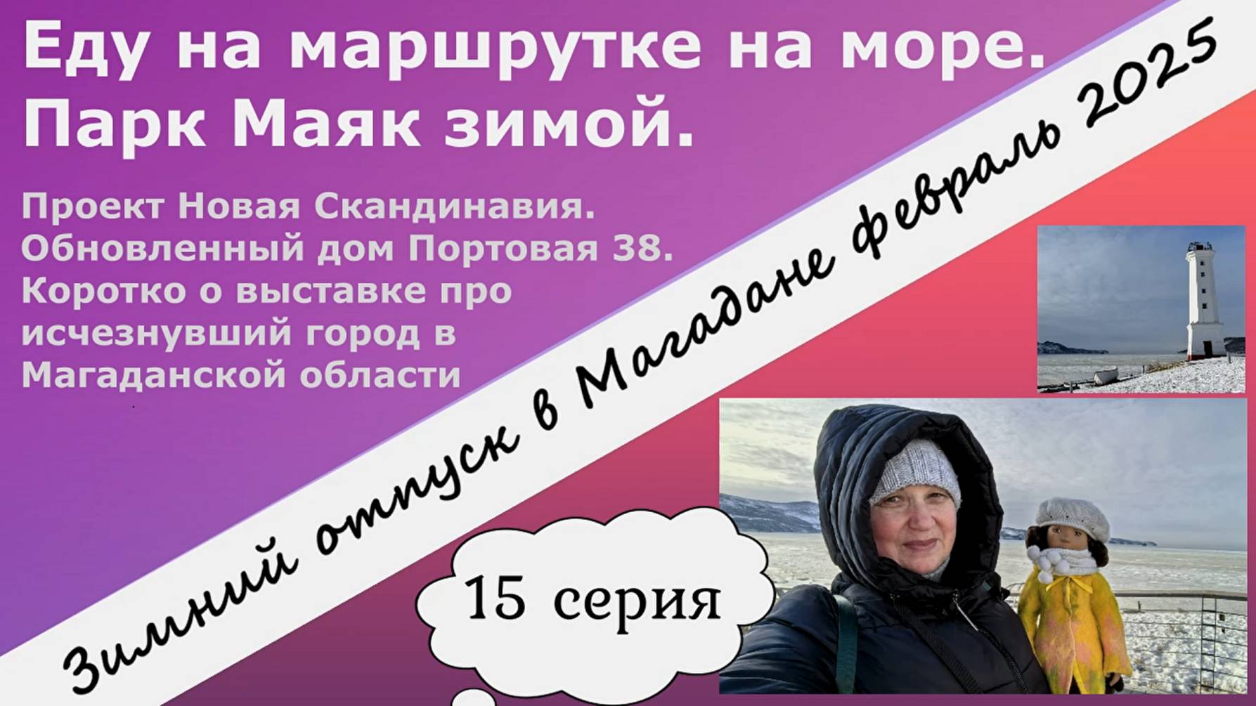 Еду на маршрутке на море.Сквер Маяк зимой 2025.Проект Новая Скандинавия. Коротко о выставке.15 серия