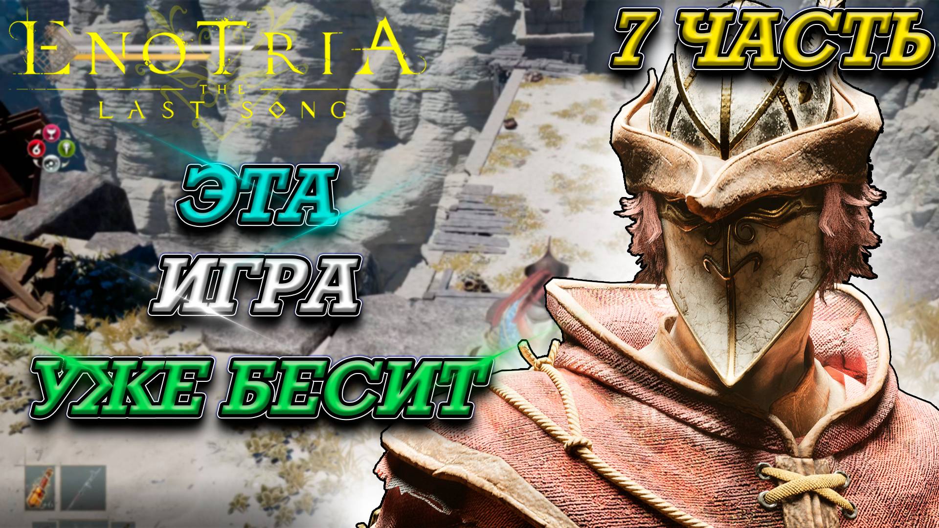 Enotria: the last song: 7 ЧАСТЬ - КУДА СТОЛЬКО БЕСЯЧИХ БОССОВ?