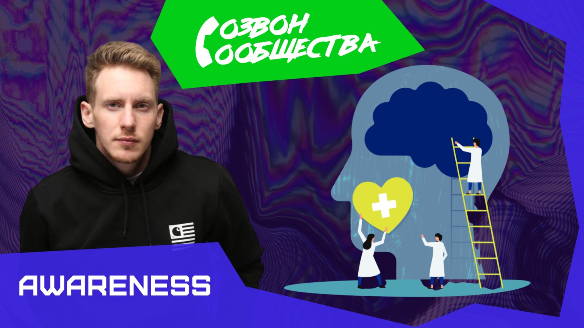 Созвон сообщества - Awareness, то без чего вся безопасность не имеет смысла