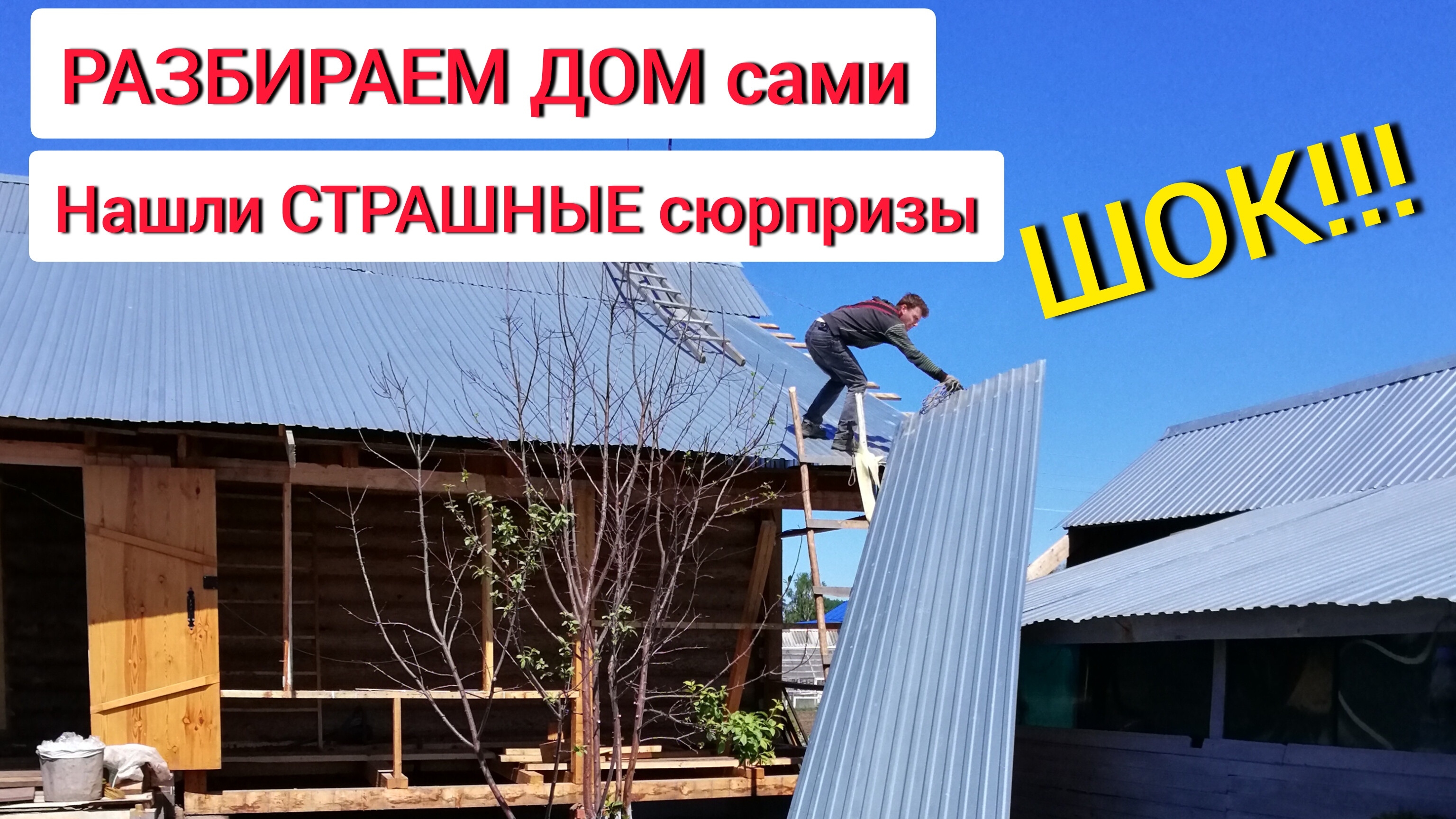 ШОК! Он гнилой! Разбираем дом. Делаем столбчатый фундамент и водопровод. Огород и курицы в придачу