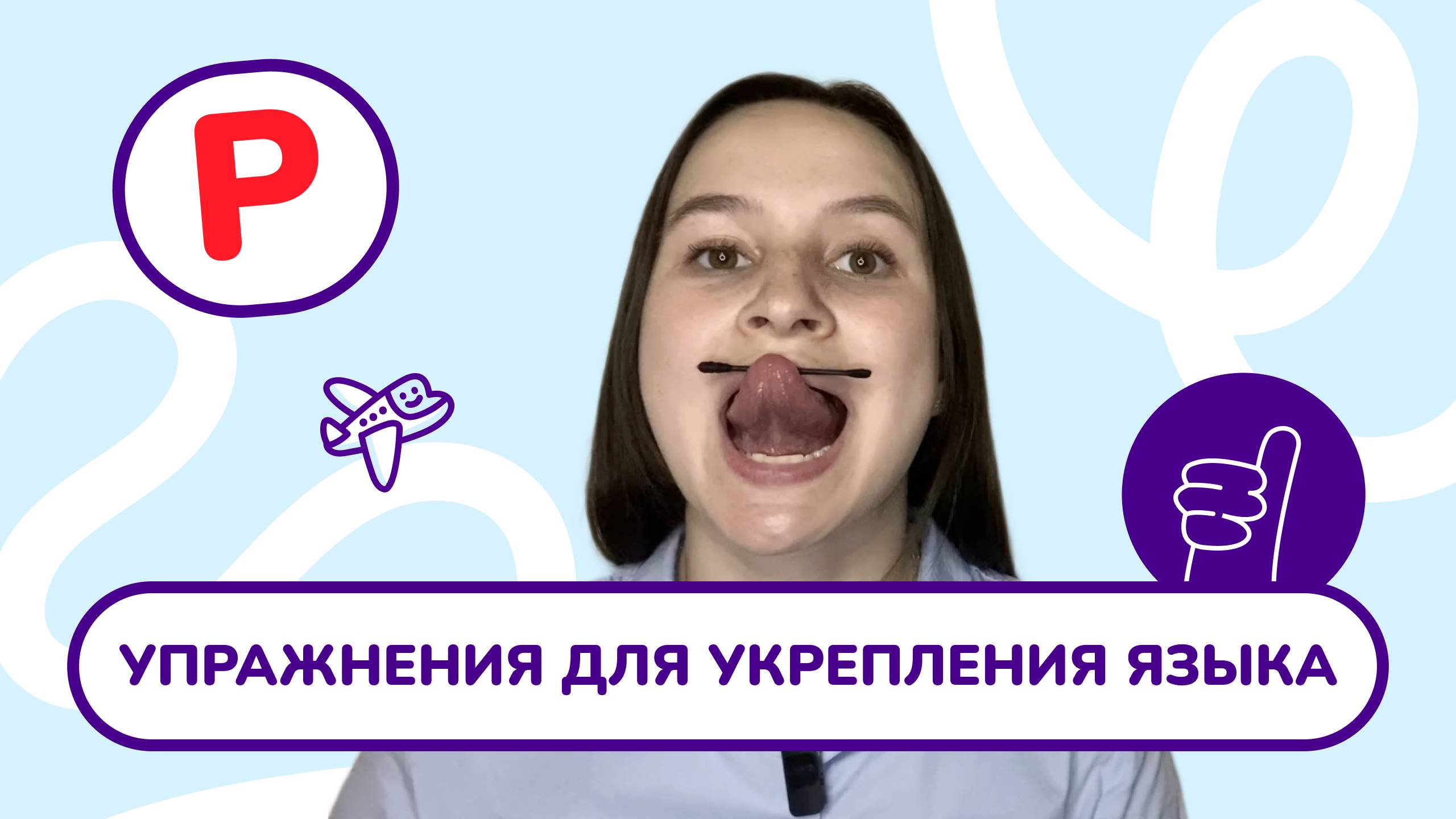 2. Укрепление языка для постановки звука "Р".