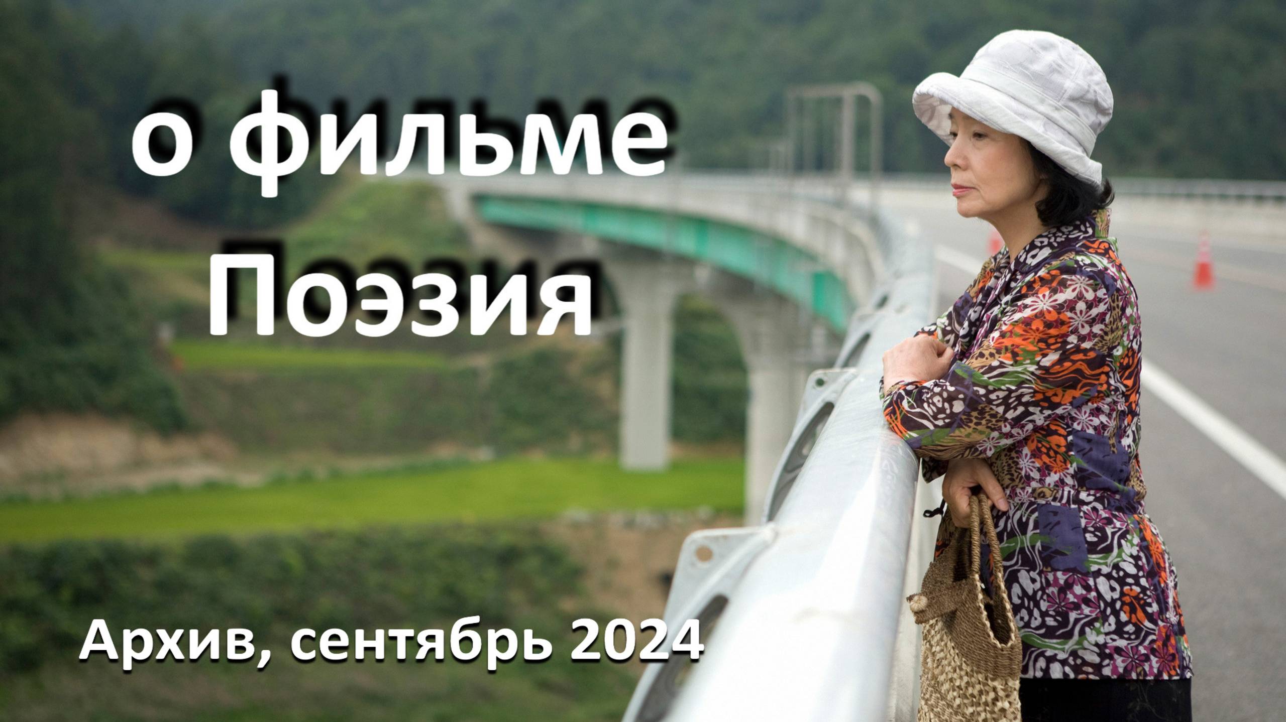 о фильме "Поэзия", реж. Ли Чхандон (2010 г.)...//... путь к творчеству через страдания души...//...