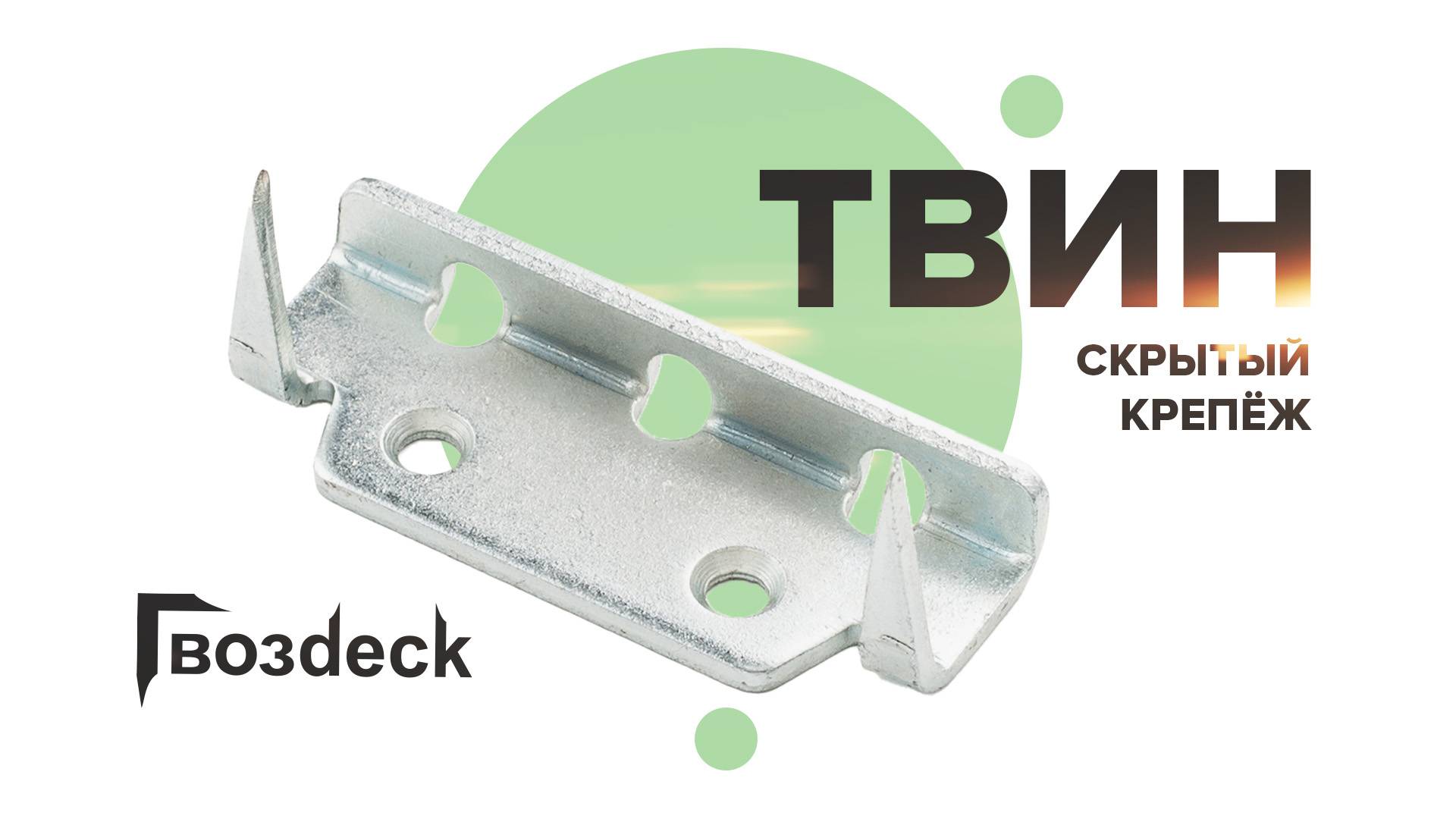 Крепеж Твин для террасной доски