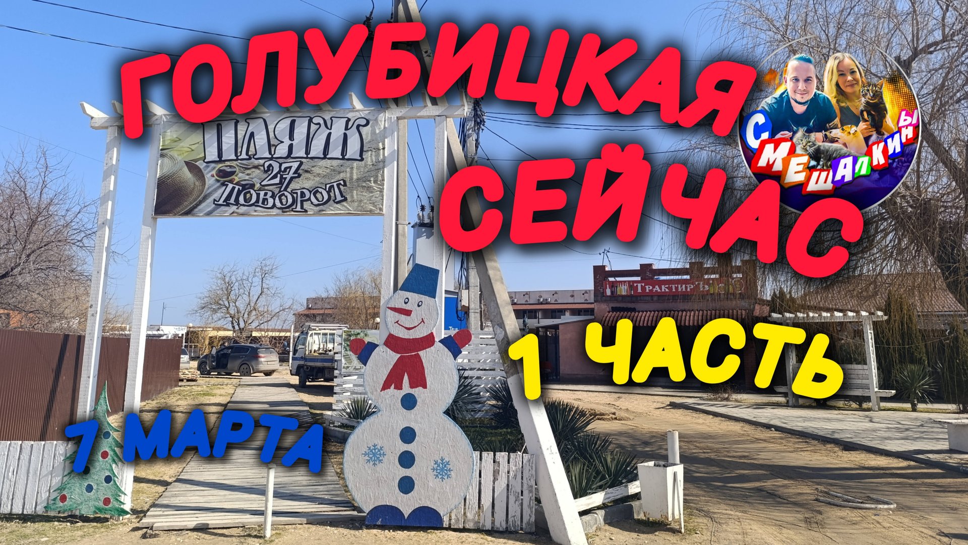 ГОЛУБИЦКАЯ СЕЙЧАС😍7 МАРТА 2025👍☀️ЧАСТЬ 1 🔥СМЕШАЛКИНЫ