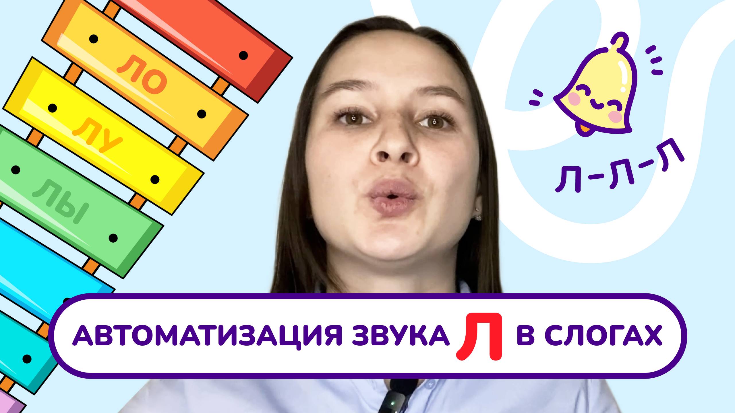 4. Автоматизация звука "Л" в слогах. Легкая автоматизация. Занятие с логопедом.