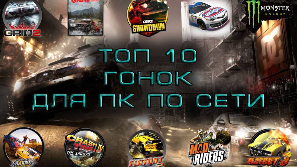 Топ 10 гонок для ПК по сети на 2019 год от CG