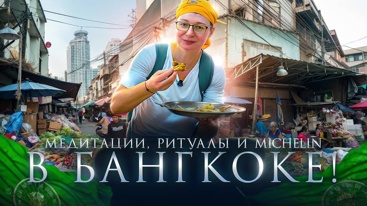 Бангкок вне туристических маршрутов: Бесплатная еда, ритуалы и Michelin на улице!