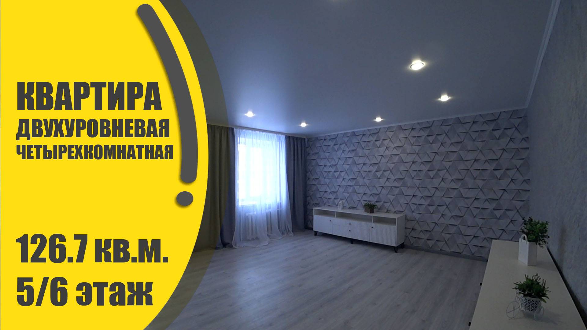 Обзор двухуровневой четырехкомнатной квартиры / г. Оренбург ул. 16 линия д. 4