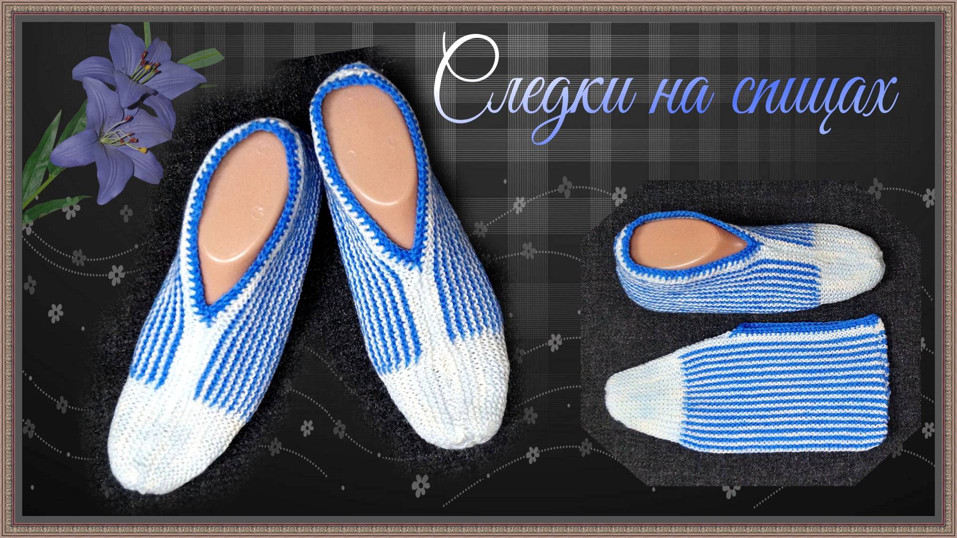 Следки на спицах из полосатой полоски легко и красиво.