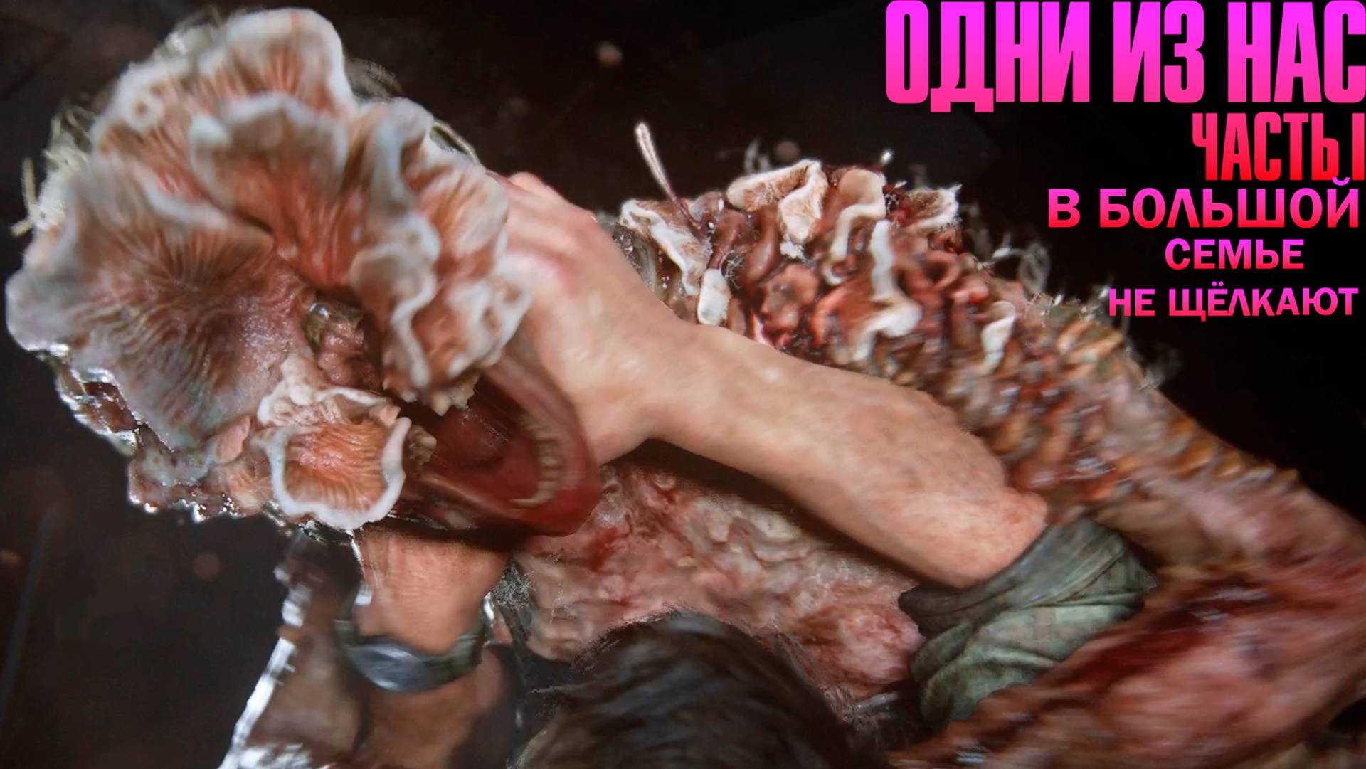 В БОЛЬШОЙ СЕМЬЕ НЕ ЩЁЛКАЮТ Одни из нас™ Часть I #3