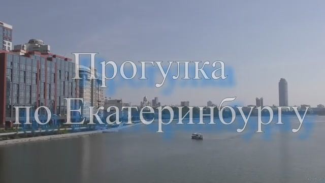 Прогулка по Екатеринбургу 1 часть.