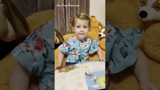 Ева #2года8месяцев