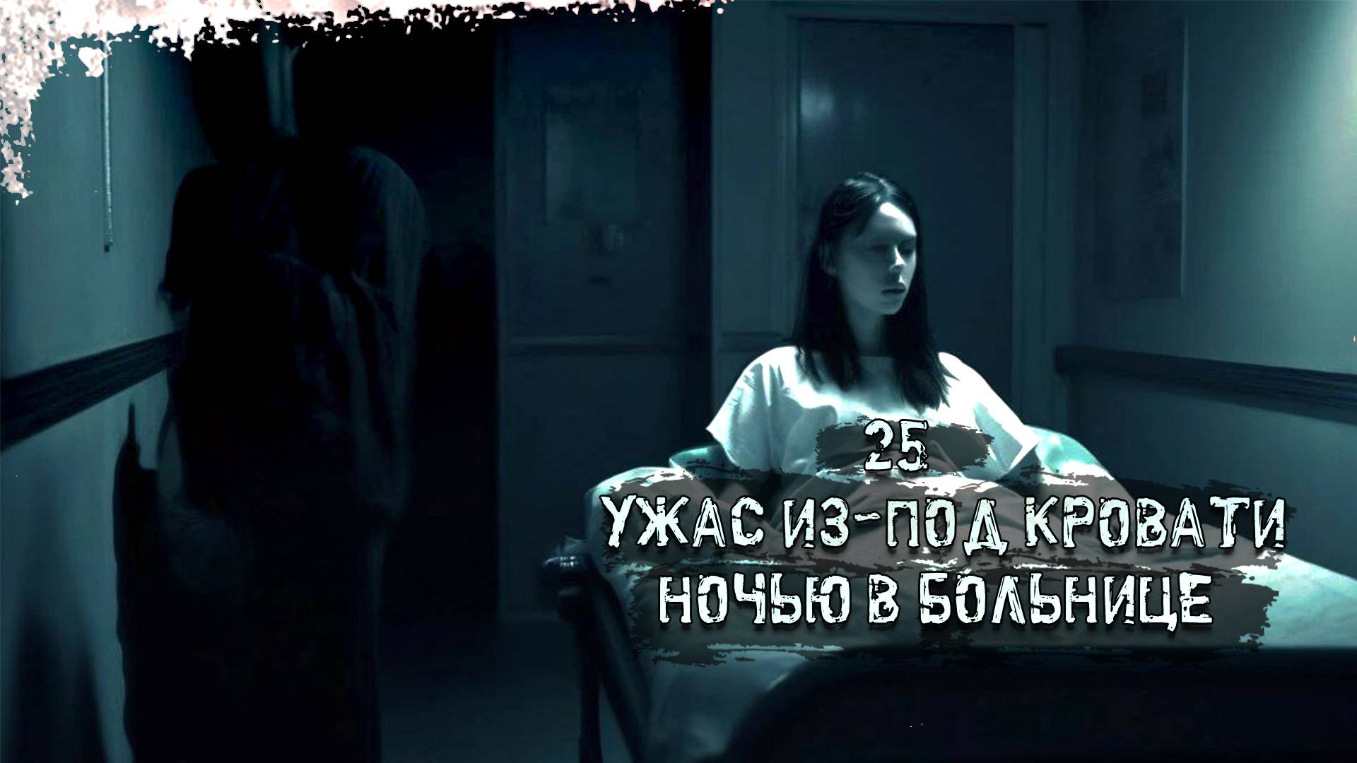 Ужас из-под кровати, ночью в больнице "25" † Страшные истории † ужасы.