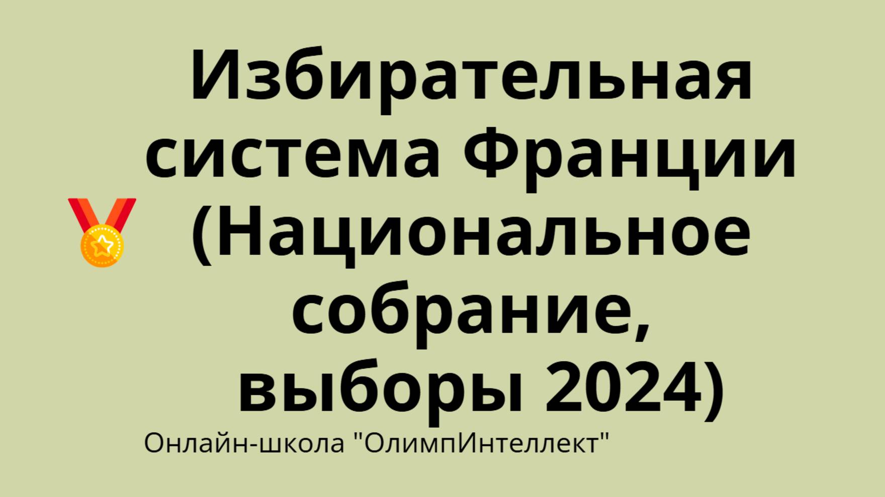 Избирательная система Франции (Национальное собрание, выборы 2024)
