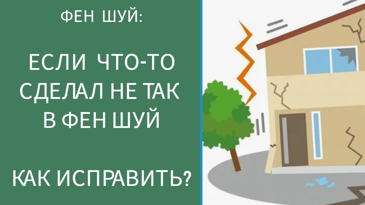 ЕСЛИ СДЕЛАЛ ЧТО-ТО НЕ ТАК В ФЕН ШУЙ. КАК ИСПРАВИТЬ?