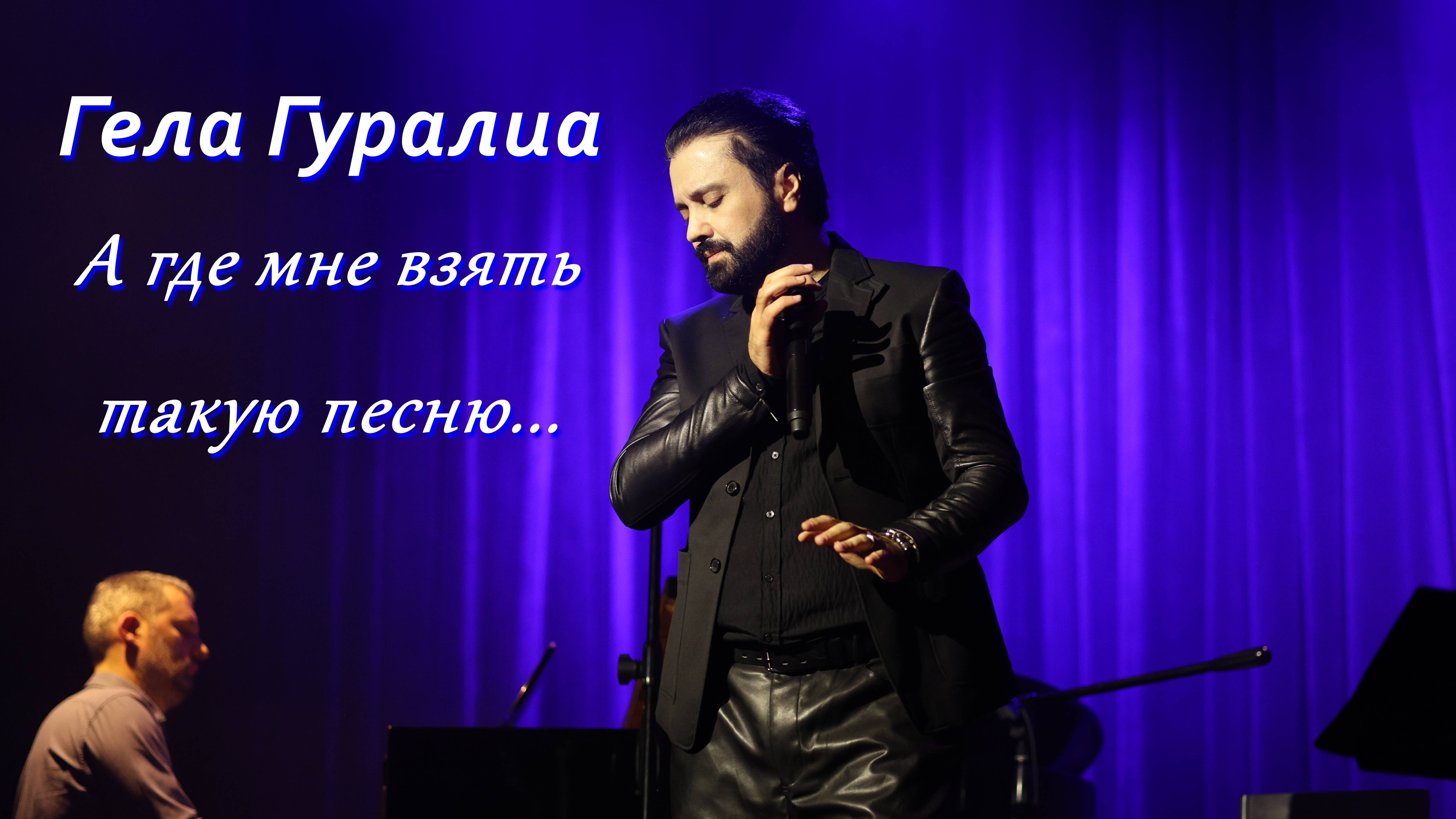 Гела Гуралиа. А где мне взять такую песню. Ярославль. 02.03.2025.