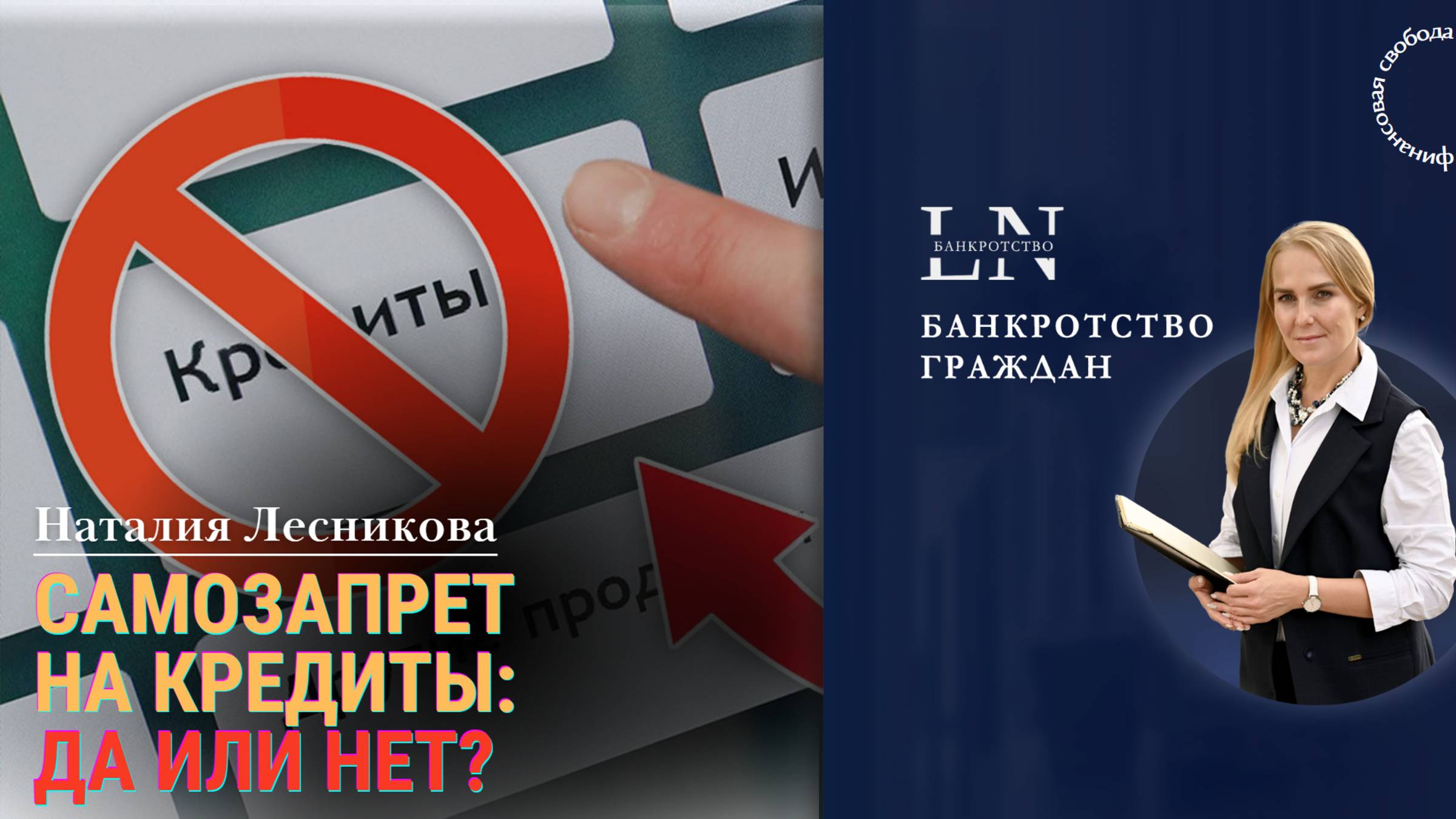 Самозапрет на кредиты: Да или Нет? | Наталия Лесникова. Про Банкротство