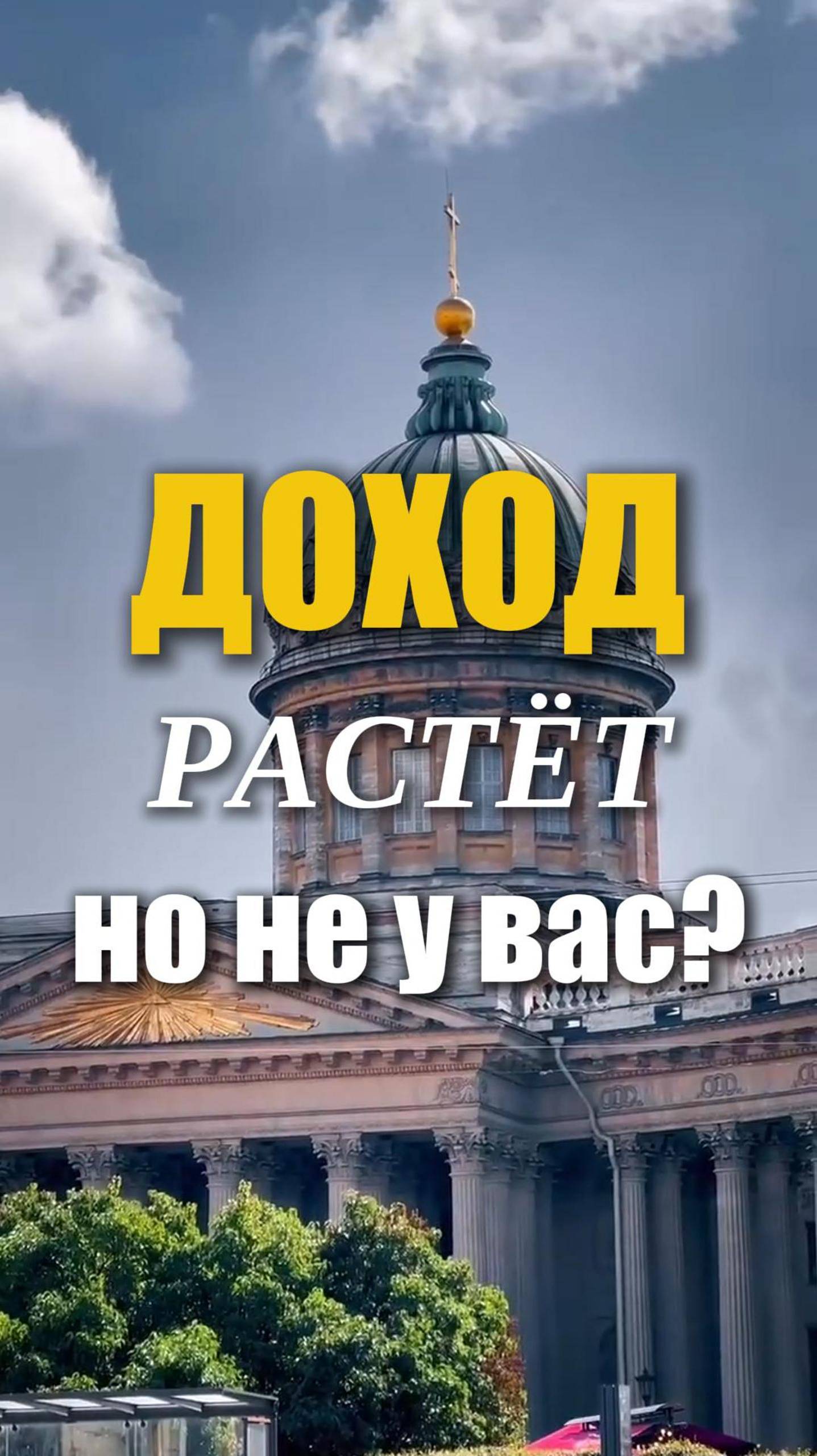 Доход растёт, но не у Вас?🤷♂️