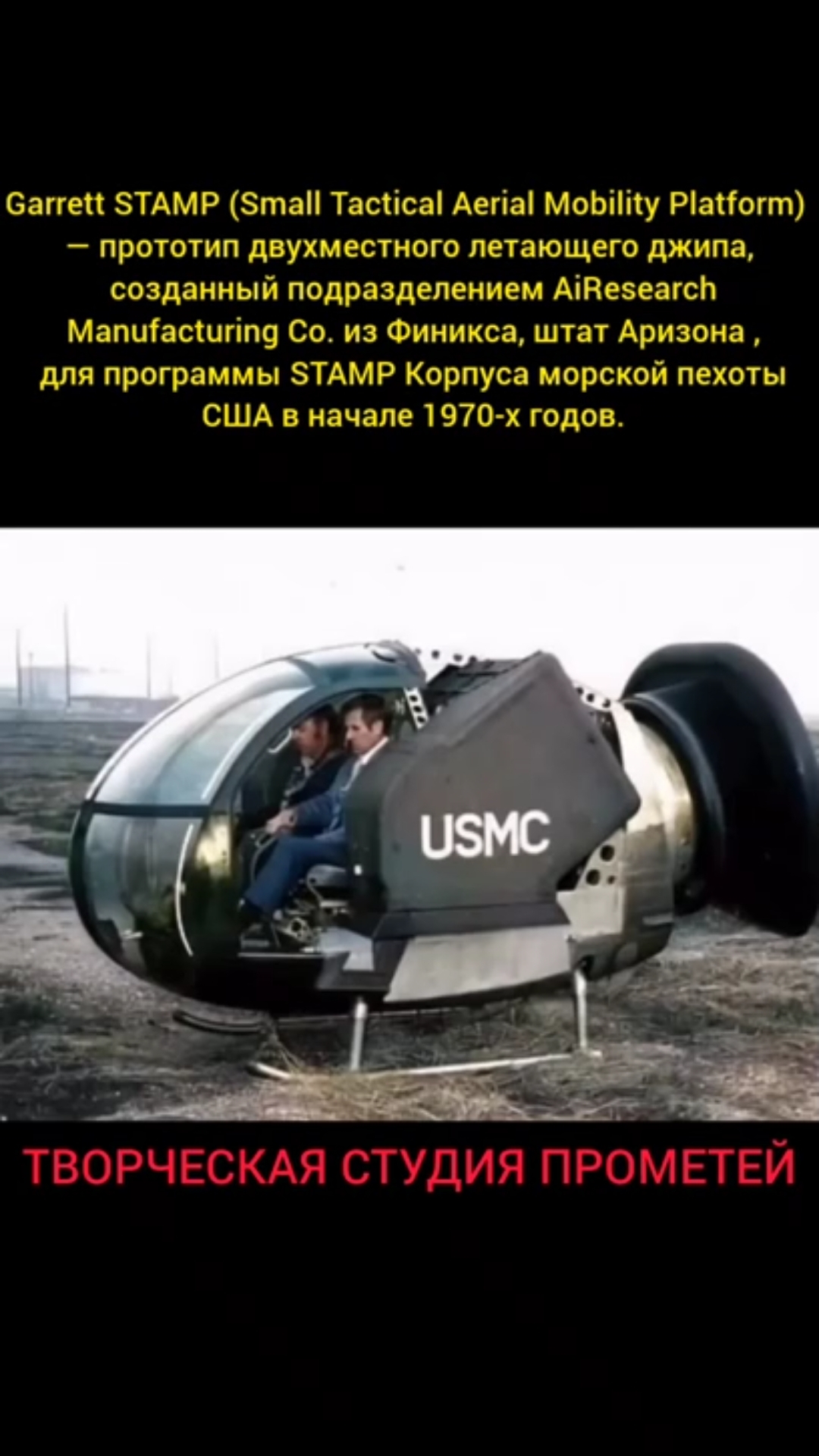 Garrett STAMP (Small Tactical Aerial Mobility Platform) — прототип двухместного летающего аппарата