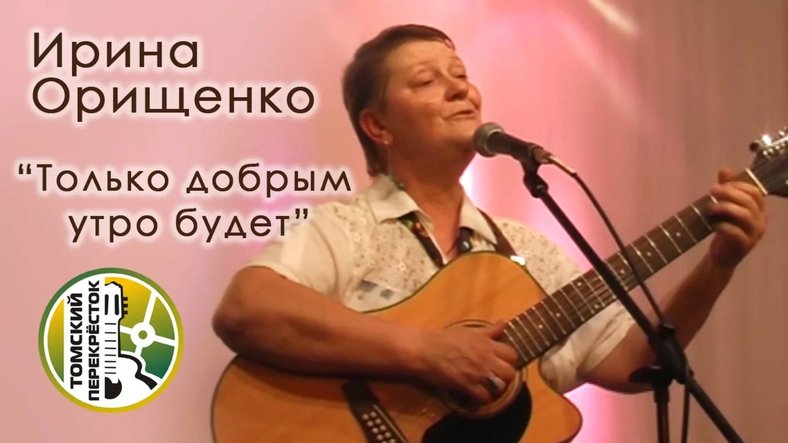 "Только добрым утро будет"- Ирина Орищенко